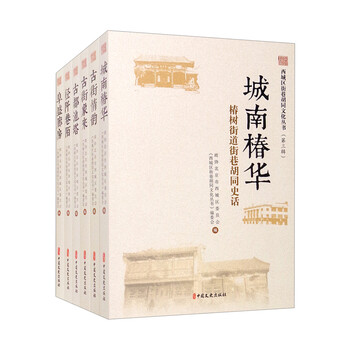 西城区街巷胡同文化丛书·第三辑（套装全六册）