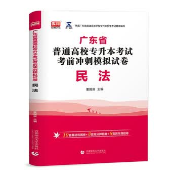 2022年广东省普通高校专升本考试考前冲刺模拟试卷 民法