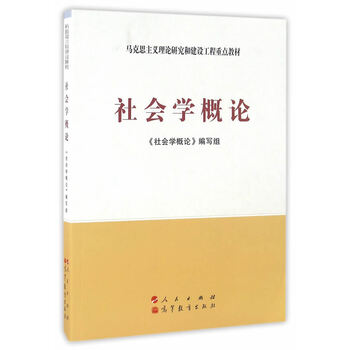 【自营京送 正版书籍】社会学概论——马克思主义理论研究和建设工程重点教材 《社会学概论》编写组 人