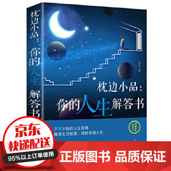 枕边小品：你的人生解答书 你的人生解答书 经典哲学著作 睡前读物 平凡的小事物里往包含着深刻的人生