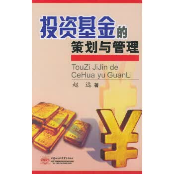 投资基金的策划与管理 赵远