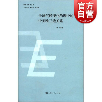 全球气候变化治理中的中美欧三边关系(欧盟与世界丛书)