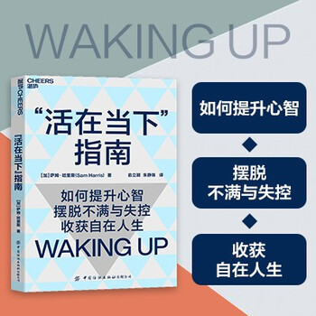 【湛庐旗舰店】“活在当下”指南 如何提升心智，摆脱不满与失控，收获自在人生 认知心理学人生哲学心智启