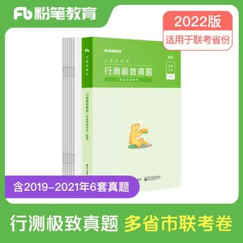 粉笔公考2022省考公务员考试真题试卷行测省考刷题行测题库历年真题四川贵州江西湖南湖北云南广西黑龙江