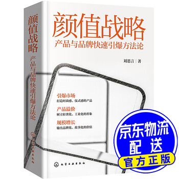 颜值战略：产品与品牌快速引爆方法论
