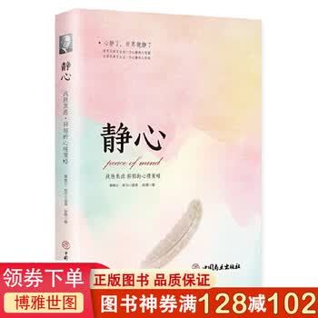 静心一战胜焦虑。抑郁的心理策略抖音 心灵励志静心书籍积极心理学情绪控制书籍心理健康心理疏导书籍抑郁