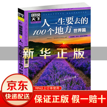 人一生要去的100个地方图说天下国家地理系列世界篇游遍世界国外旅游指南国家地理国外生活自