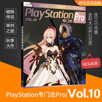 UCG出品 PlayStation专门志 ProVol.10/ProVol.9 破晓传说 审判之逝 PlayStation专门志Pro Vol.10