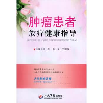 肿瘤患者放疗健康指导