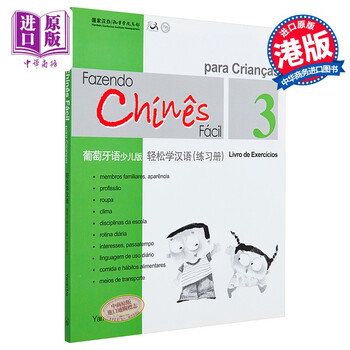 轻松学汉语少儿版Chinese Made Easy for Kids 3 葡萄牙语简体练习册三