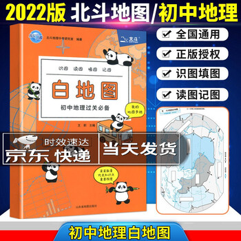 22版北斗地图北斗白地图初中地理过关必备 初中七八九年级中考总复习地理通用识图 填图 记图