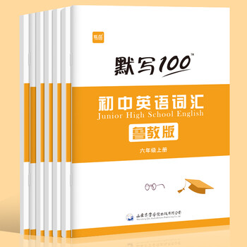 易蓓默写100鲁教版初中英语六七八九年级单词记忆本听写本默写本英汉互译练习英语本 鲁教版6-9年级全套7本