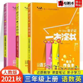 【自选】2022版亲子记一本涂书小学三年级上册下册语文数学英语人教版RJ星推荐辅导学习资料书教材全解书 三年级上册 语文+数学+英语