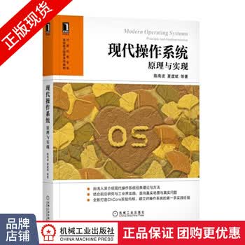 现货包邮 现代操作系统:原理与实现 陈海波 操作系统8075163