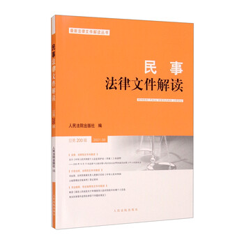 民事法律文件解读2021.8（总第200辑）