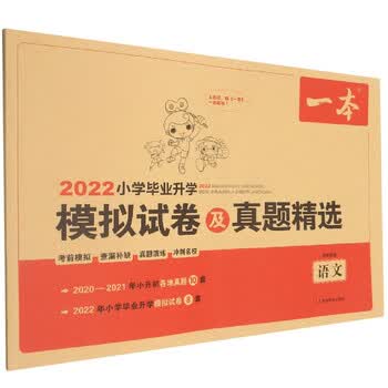 语文/2022小学毕业升学模拟试卷及真题精选