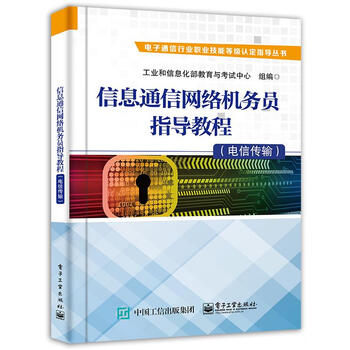 信息通信网络机务员指导教程 工业和信息化部教育与考试中心 著 9787121402098