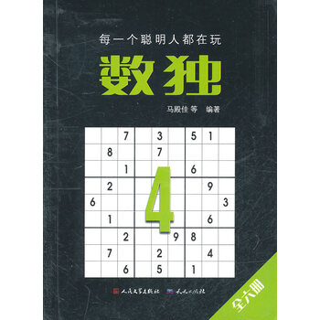 数独4 马殿佳 天天出版社【正版图书】