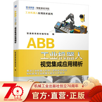 ABB工业机器人视觉集成应用精析
