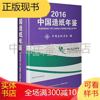 中国造纸年鉴-2016（中文精装）