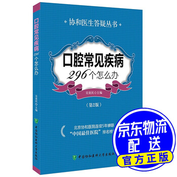 口腔常见疾病296个怎么办（第2版）