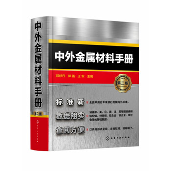 中外金属材料手册（第二版）