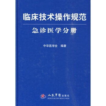 临床技术操作规范急诊医学分册 中华医学会编著【正版书】