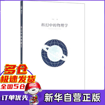 科幻中的物理学