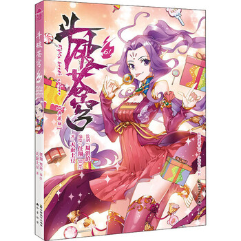 斗破苍穹 61(典藏版) 天蚕土豆,任翔,JOE  书籍