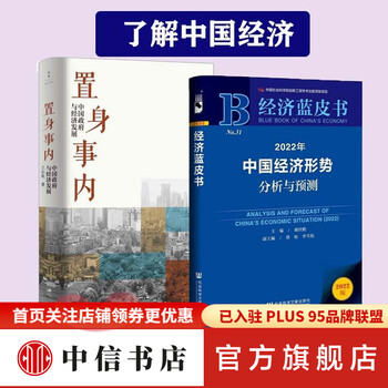 【包邮】置身事内 经济蓝皮书 2022年中国经济形势分析与预测 中国政府与经济发展 中信书店