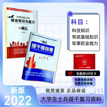 提干军考备考2022年大学生本科士兵复习资料优秀士兵提干保送入学考试资料一遍过复习资料+模拟卷试题