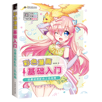 彩色漫画基础入门 动漫插图配色上色指南