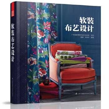 软装布艺设计 霍康,林绮芬 江苏科学技术出版社 9787553781365