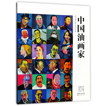 中国油画家(2017第17辑)