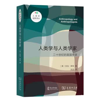 人类学与人类学家：二十世纪的英国学派（人类学视野译丛）    [英] 亚当·库珀 著，沈沉 译  商务印书馆