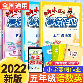 2022新版黄冈小状元寒假作业5五年级 语文数学英语 小学5年级人教北师苏教版通用寒假同步练习册