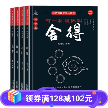 成功锦囊之身心修炼（全4册） 舍得 人生 包容 淡定 励志成功自我完善人生哲学书籍