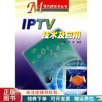 IPTV技术及应用 卢官明