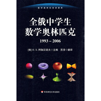 数学奥林匹克资源库 全俄中学生数学奥林匹克（1993 200 [俄罗斯]阿伽汉诺夫