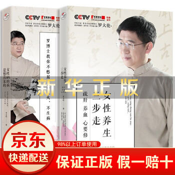 罗大伦的养生书2册女性养生三步走疏肝养血心要修+女性90%的病是憋出来的罗博士教你不憋屈不上火不生病