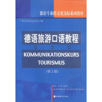 德语旅游口语教程【正版图书】