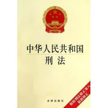 中华人民共和国刑法(新修正)