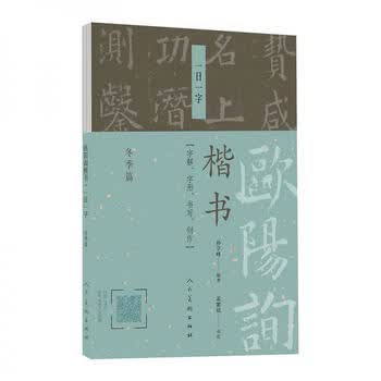 欧阳询楷书·一日一字冬季篇