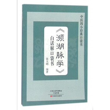 濒湖脉学白话解口袋书/中医四小经典口袋书