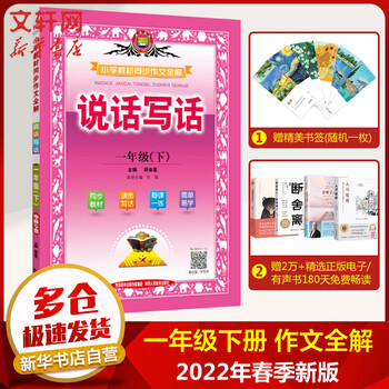 2022年春新版 薛金星小学教材同步作文全解 说话写话 一年级下册 语文 RJ人教部编版