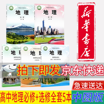 【新华书店正版】2022新版高中中图版地理必修第一二册+选修123册全5本课本教材教科书中图出版社