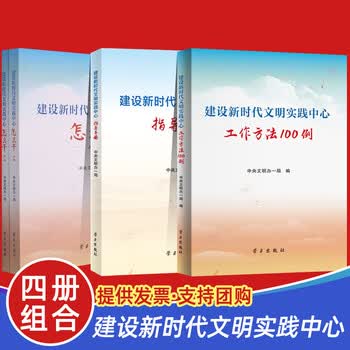 4册 建设新时代文明实践中心怎么干(上下)+工作方法100例+指导手册学习出版社精神文明建设党政书籍