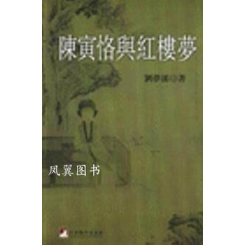 陈寅恪与红楼梦 刘梦溪 中央编译出版社