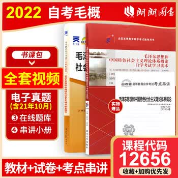 全新正版自考 12656 毛泽东思想和中国特色社会主义理论体系概论 教材+试卷 2本套装