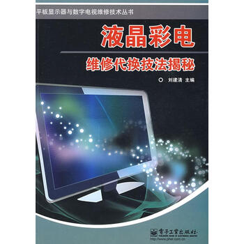 液晶彩电:维修代换技法揭秘【正版图书】